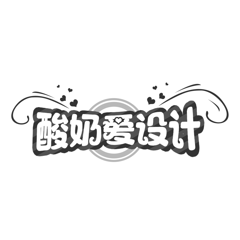 酸奶爱设计 