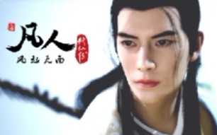 【凡人修仙传】 绝美ED串整部凡生,确定要错过灵魂洗涤?