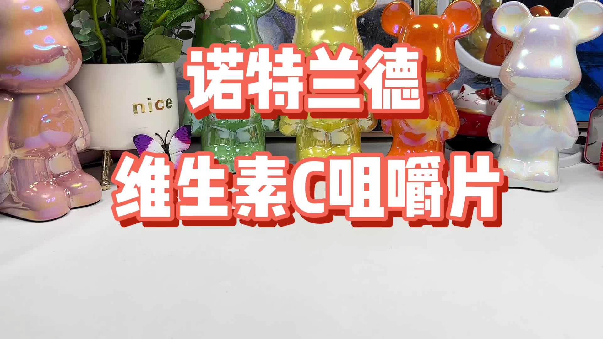 诺特兰德维生素C一瓶能吃两个月,这品牌这价格都没涨价,真是良心呢#...