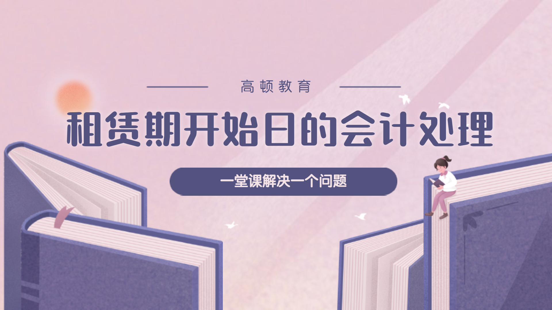 注册会计师CPA会计:租赁期开始日的会计处理