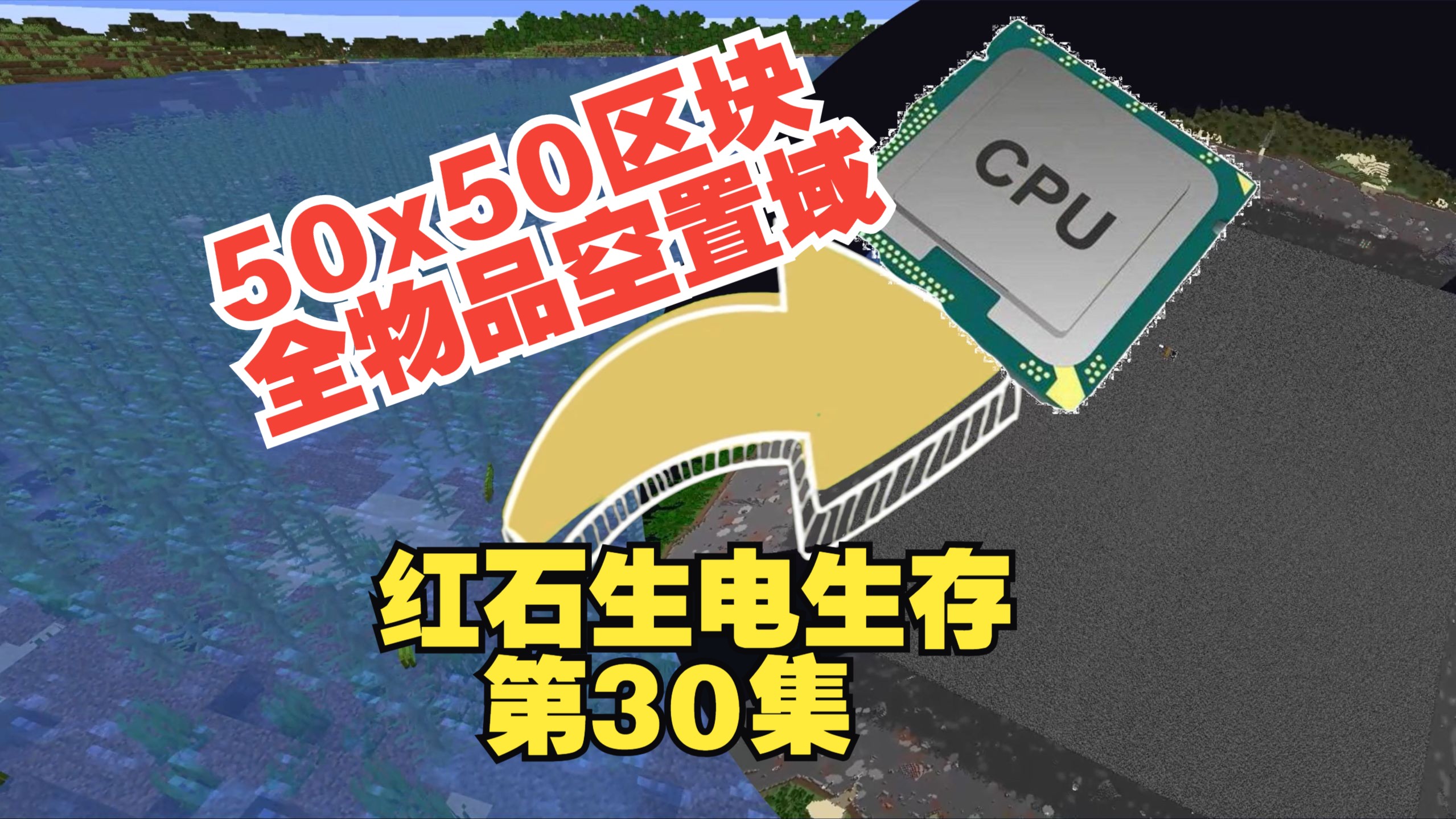 第30集:为了清空近1亿方块,我消耗了一颗CPU._我的世界_实况解说