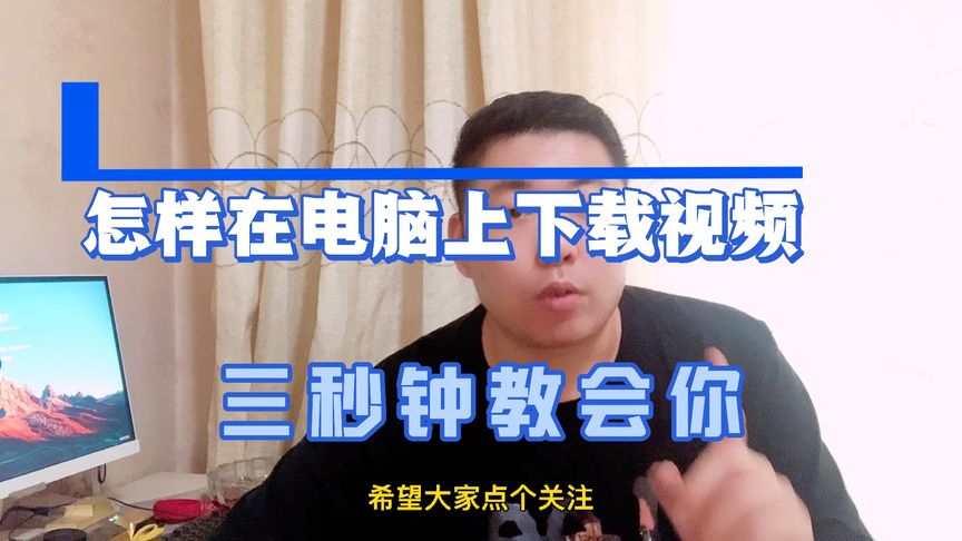怎样在电脑上下载各平台mp4视频呢三秒钟教会你!非常简单实用