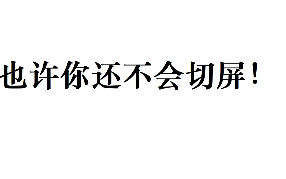 别再用alt+tab切屏了 那是因为你还没学会这招!
