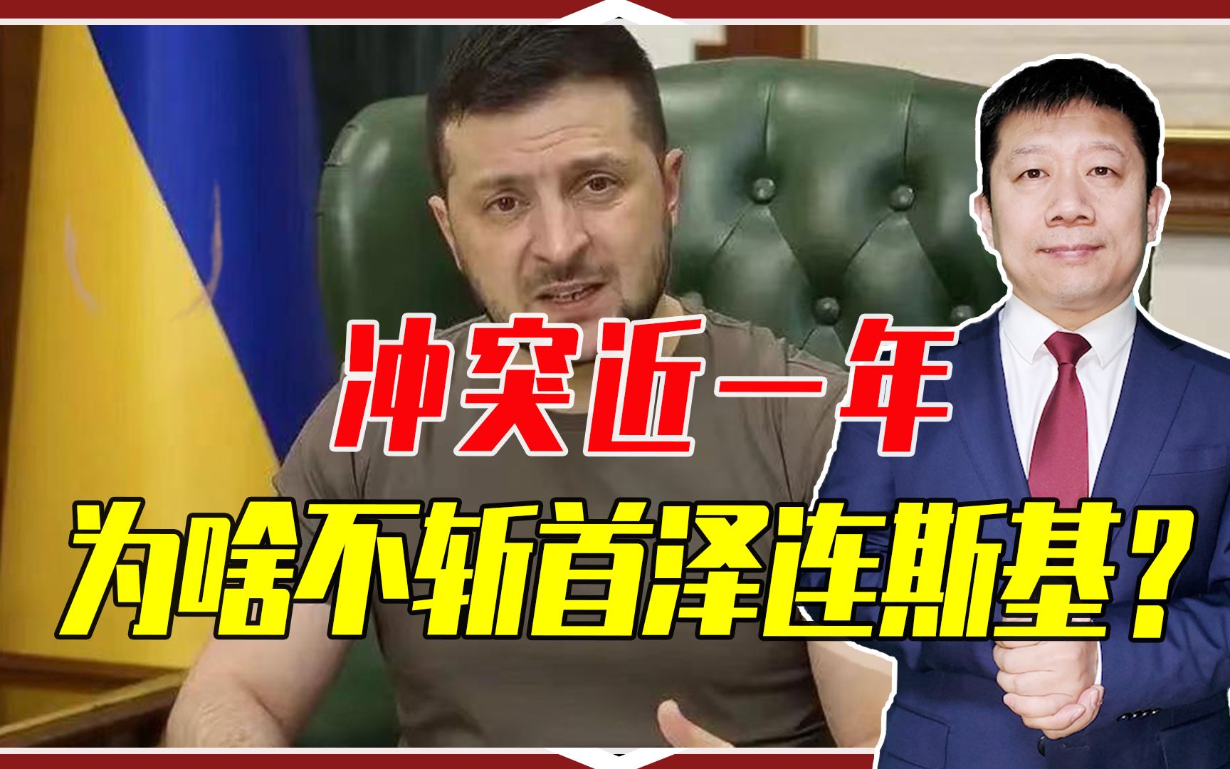 冲突近一年,为啥不斩首泽连斯基?不是普京不想,俄有2大苦衷