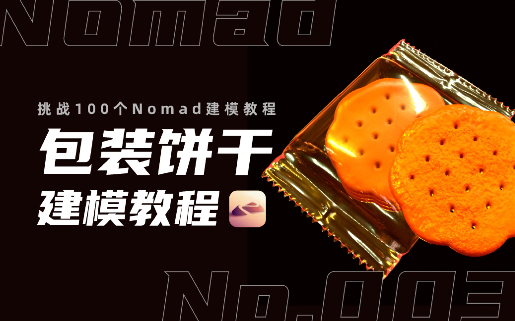 Nomad包装饼干3D建模教程