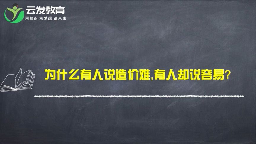 将来工程造价发展趋势是朝“难”还是偏“易”?