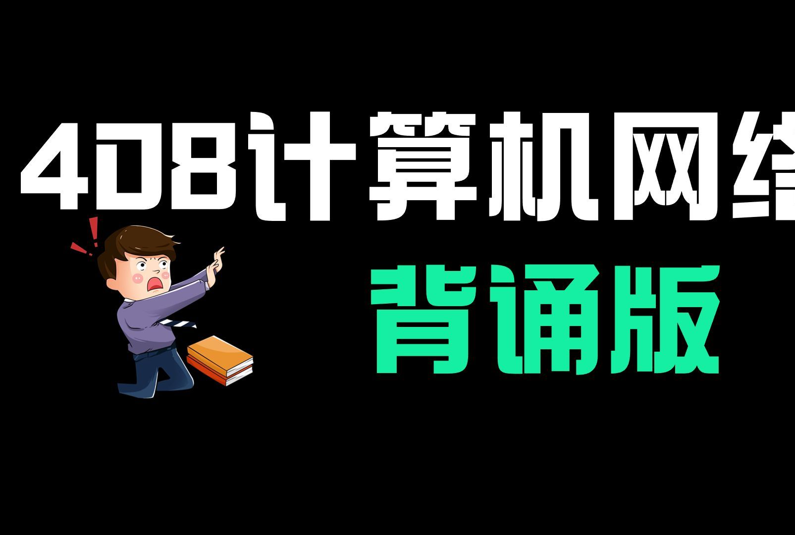 计算机考研 | 3w字计算机网络知识点合集 | 直接送!