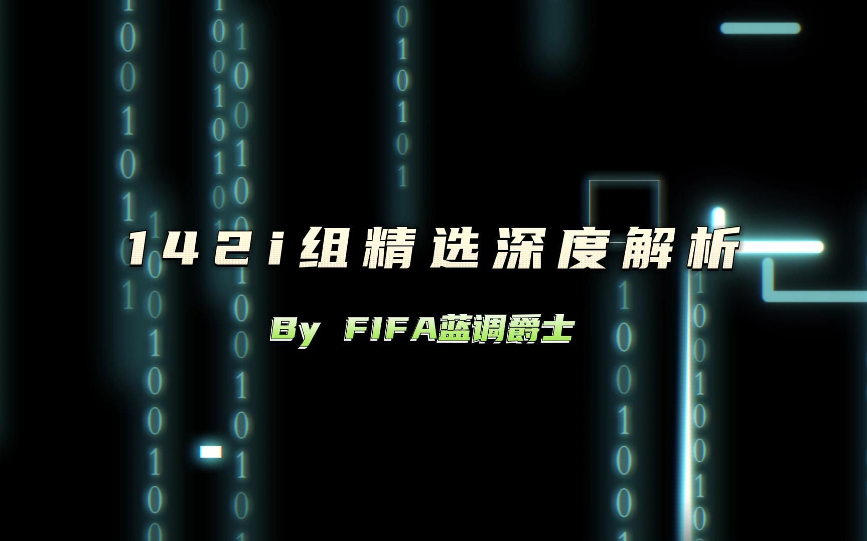 【FIFA足球世界】142i组精选深度解析_FIFA足球世界_攻略