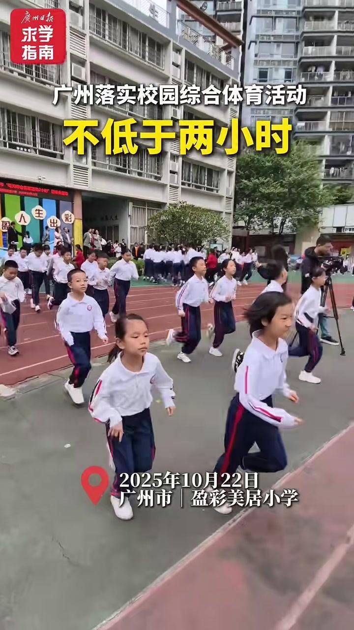 "1节体育课+40分钟大课间+15分钟微课间",广州学校这样保障学生每天...