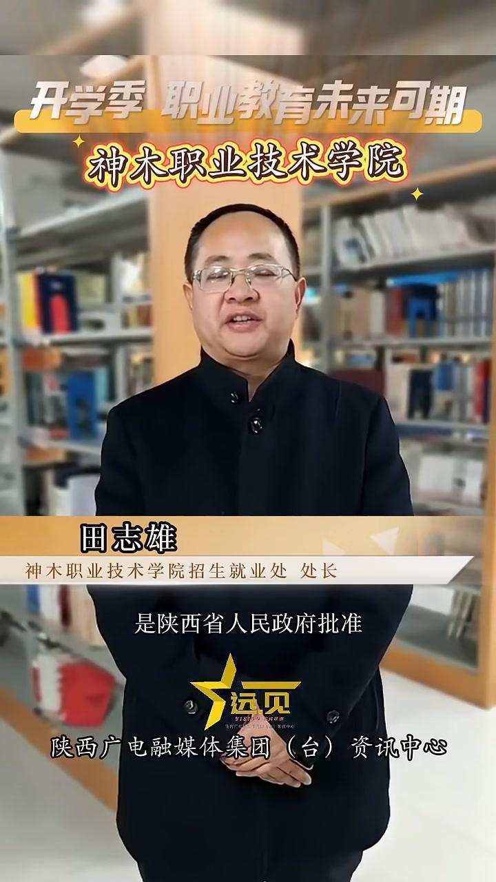 【开学季职业教育未来可期】神木职业技术学院招生就业处负责人田...