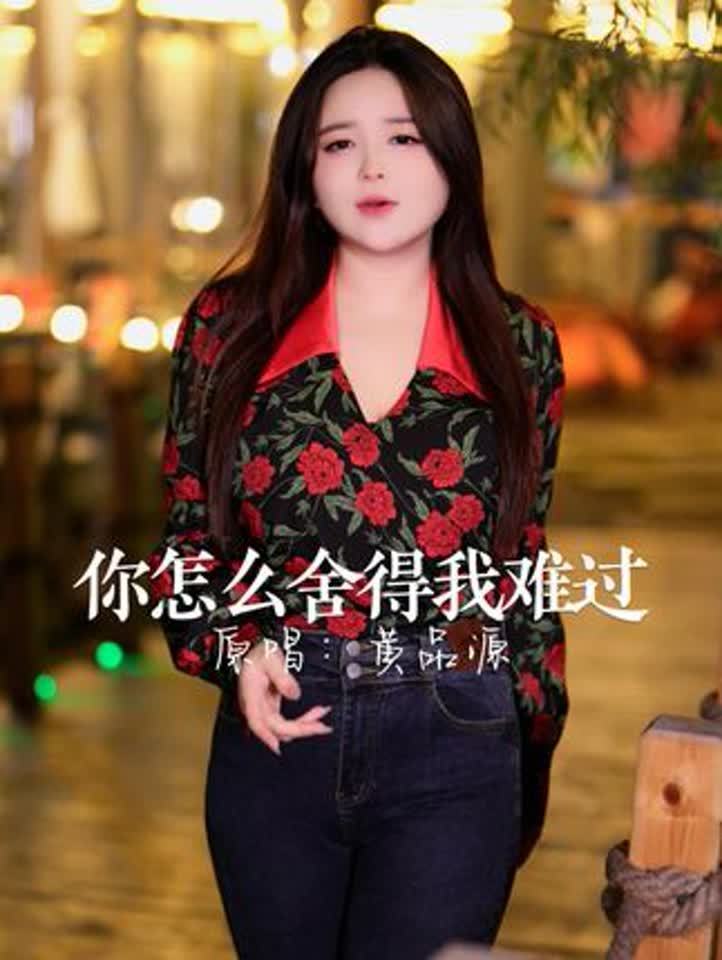 最爱你的人是我,你怎么舍得我难过?#你怎么舍得我难过 #音乐