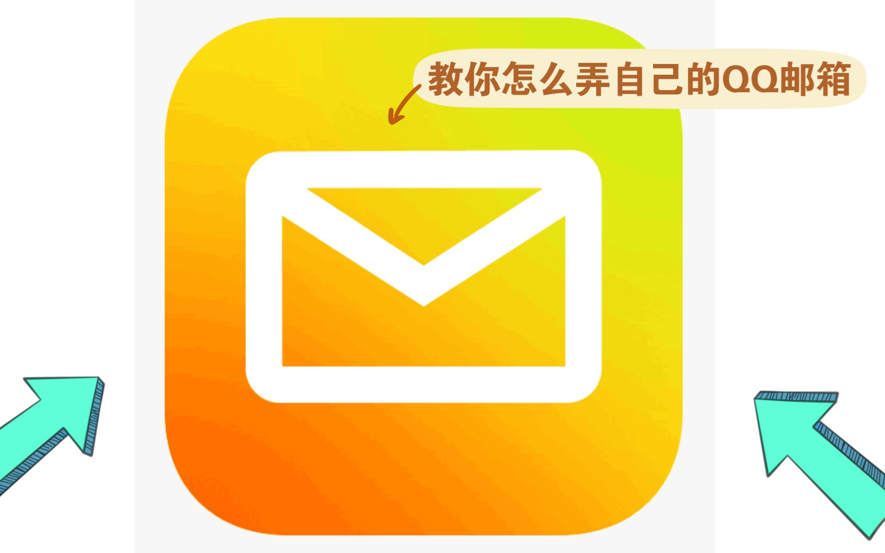 教你怎么弄自己的QQ邮箱