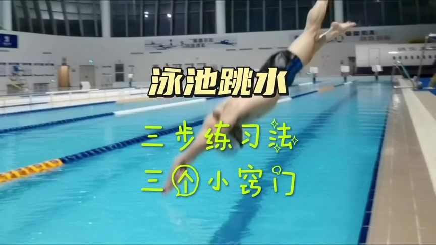 泳池跳水的练习方法和小窍门,动作简单安全,男女老少皆宜