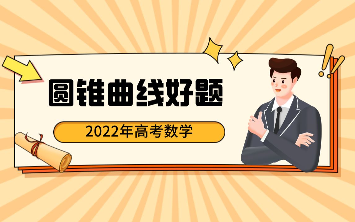 苏立标精讲2022高考圆锥曲线好题