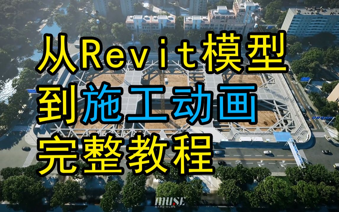 从revit模型到施工动画完整教程讲解!