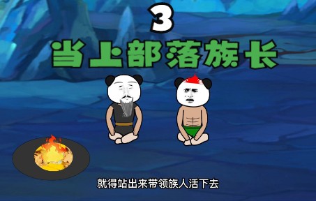 3:穿越到原始世界,开启修仙体质,当上部落族长