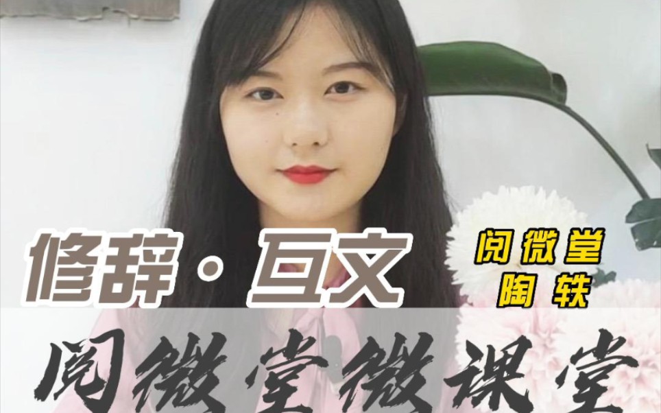 ...公益微课堂诗词专题5】参互成文,合而见义–陶老师带你探索互文之趣