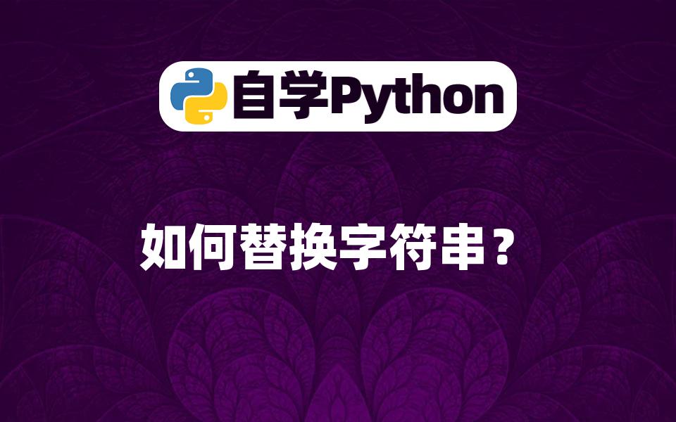 【Python基础入门】如何替换字符串?