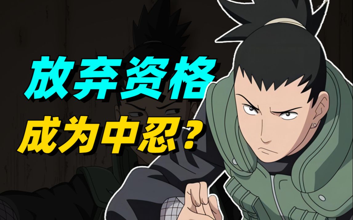 【答火影问】中忍考试放弃资格的鹿丸,为什么最后偏偏升为中忍?