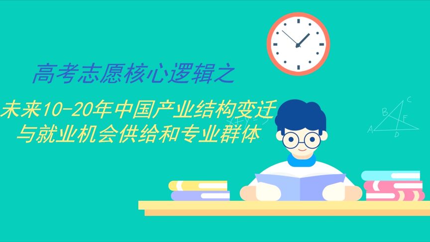 未来10-20年中国产业结构变迁与就业机会供给和专业群体之一
