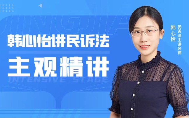【字幕版】2022年瑞达法考韩心怡民诉法主观精讲