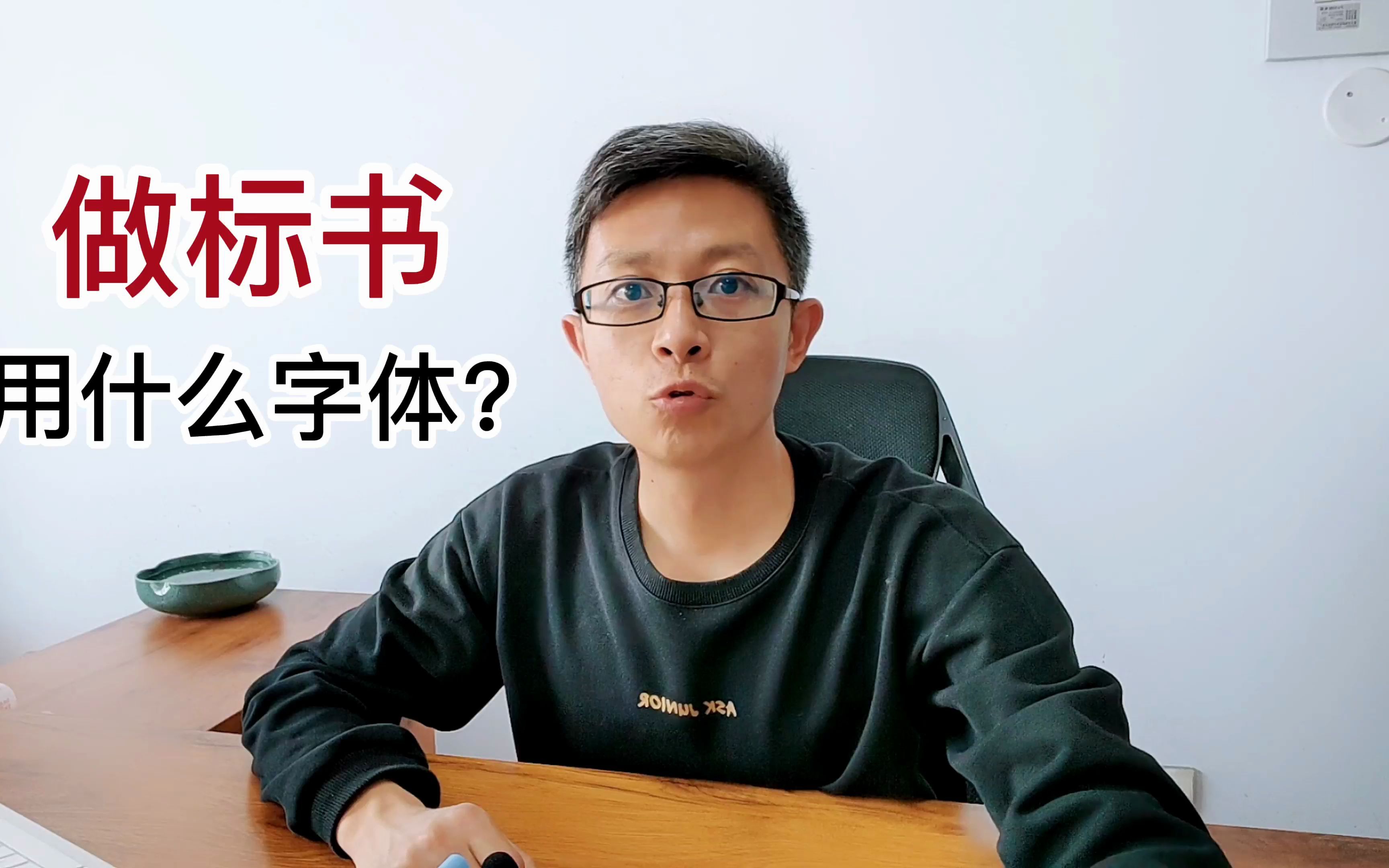 做标书用什么字体?