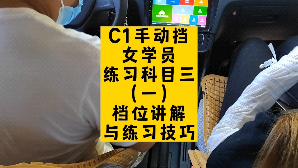 C1手动挡女学员科目三练习(一);档位讲解与练习技巧。