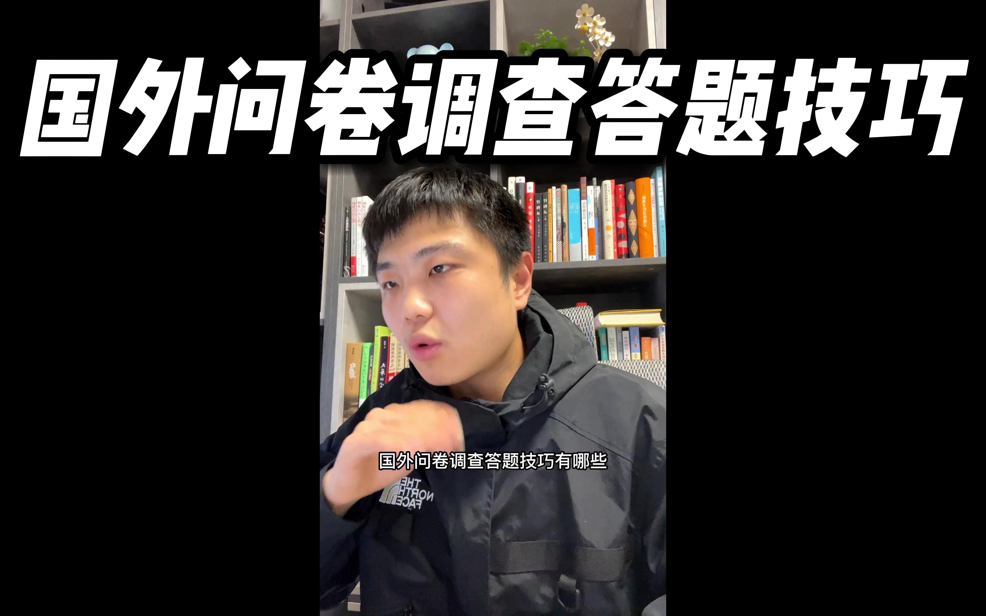 国外问卷调查答题技巧