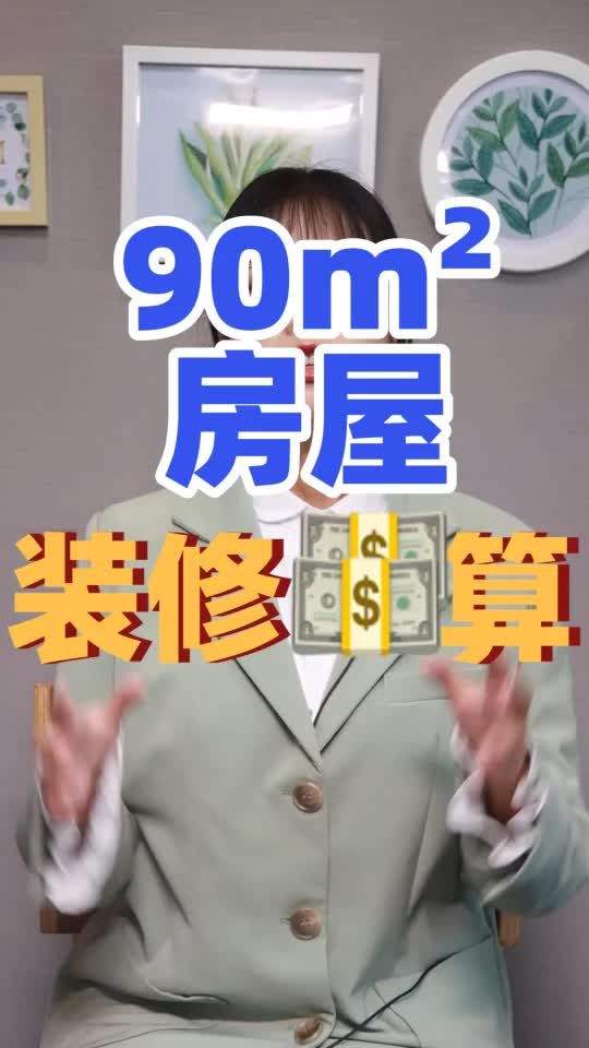 90平新房装修预算ߑ�结尾附完整预算清单❗