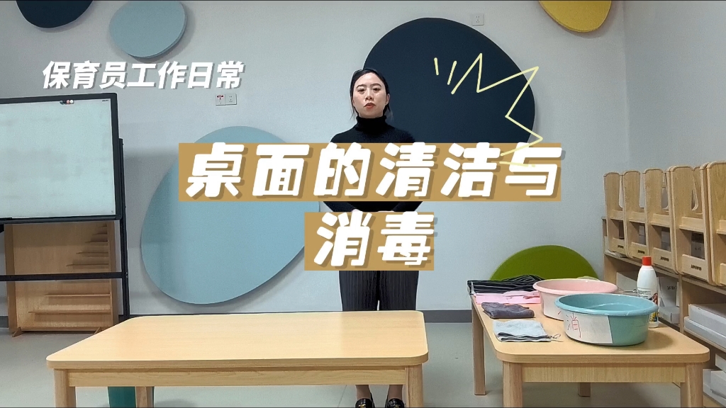 保育师实操《桌面的清洁与消毒》