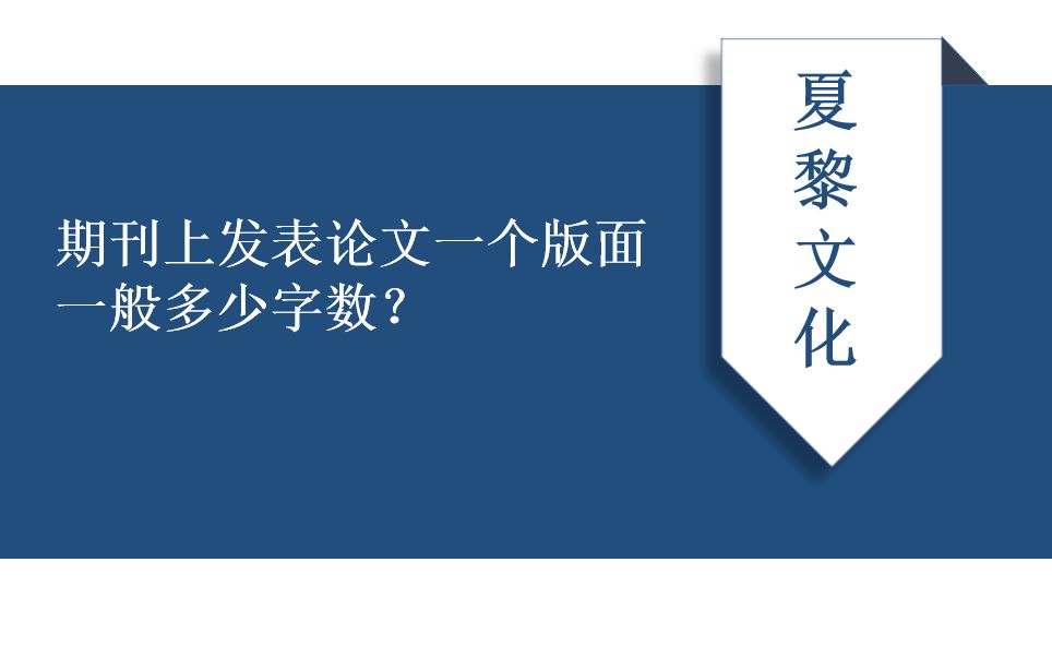 期刊上发表论文一个版面一般多少字符数?夏黎文化期刊发表