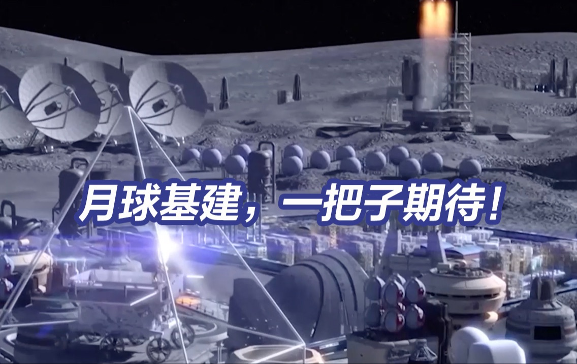 咱们中国开始考虑月球基建了!最快2030年前去月球验证生产水
