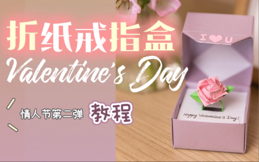 用纸折了个戒指盒!情人节惊喜手工礼物教程