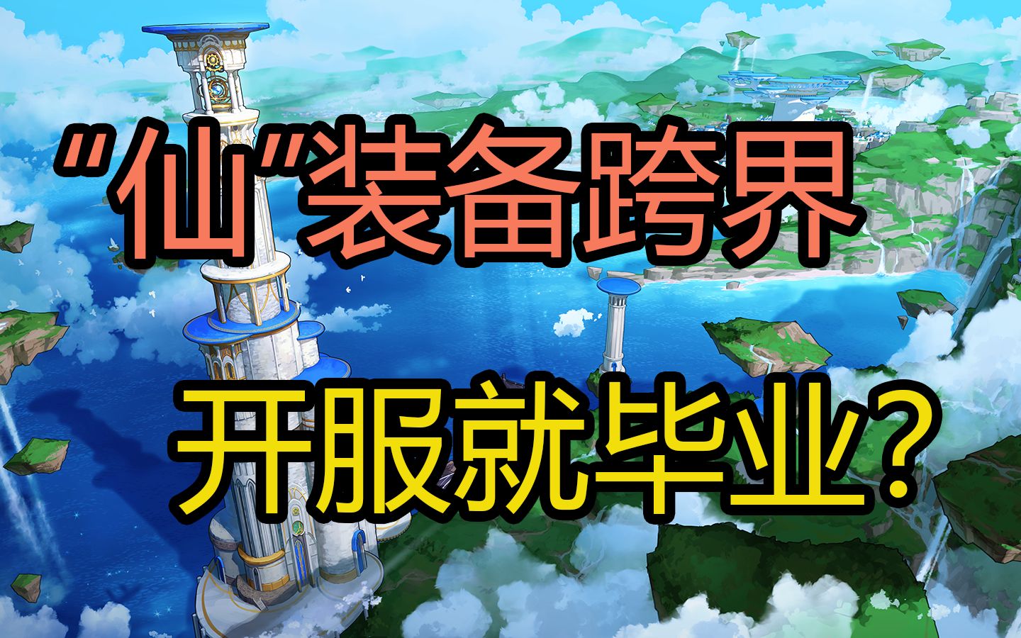 DNF神界装备跨界:开服毕业不是梦!