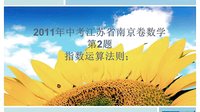 2011中考江苏南京数学2指数运算法则