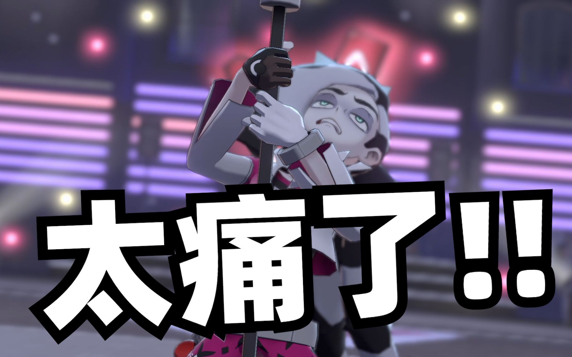 【宝可梦 剑盾】只用一球抓宝可梦通关剑盾(六)
