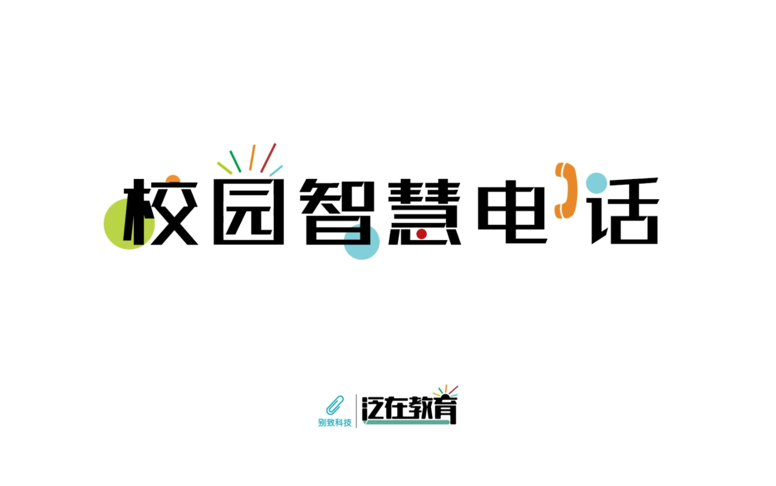 家校沟通新渠道——别致校园智慧电话
