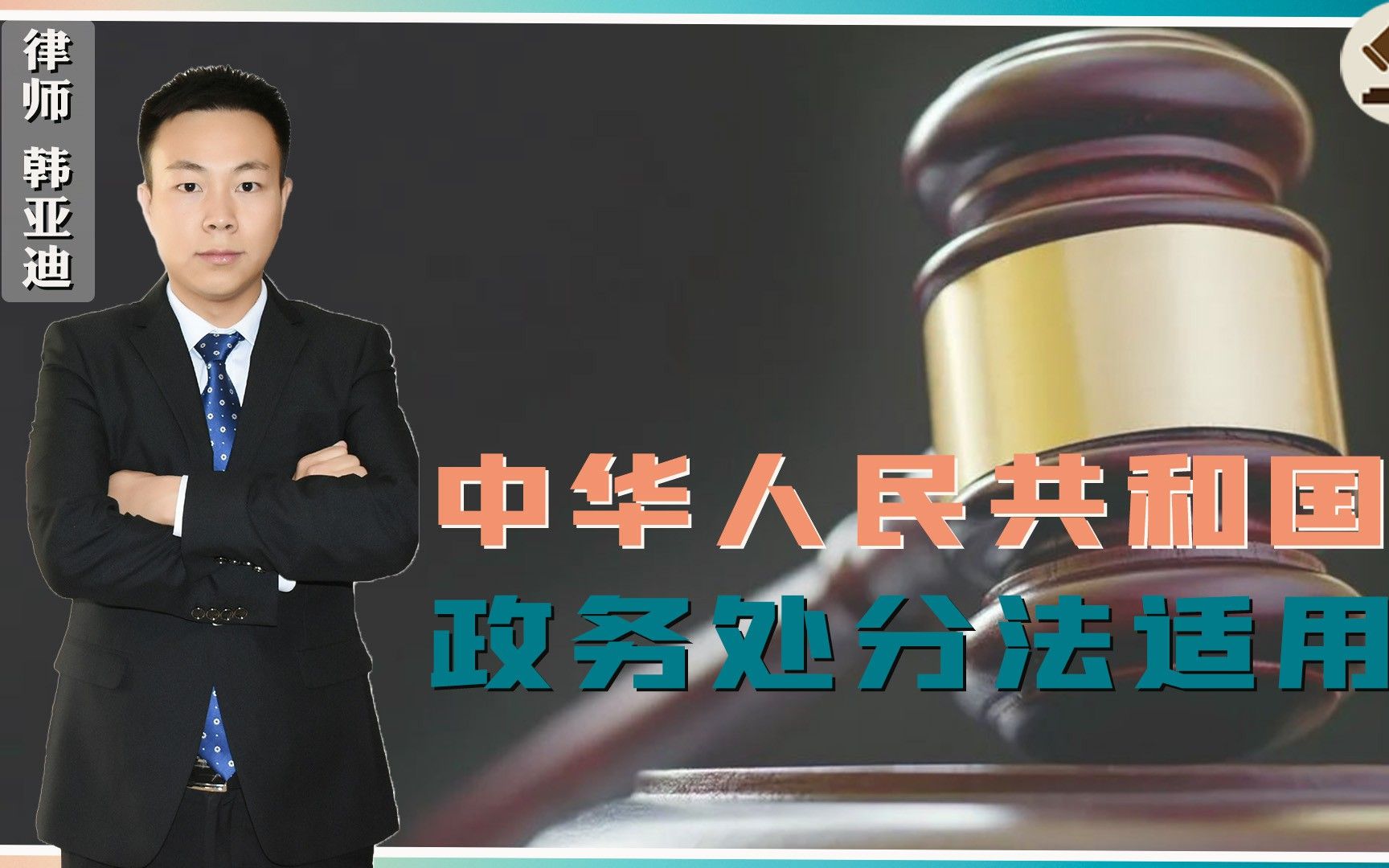 公职人员犯错怎么办,一条视频律师告诉你,政务处分法适用规则!