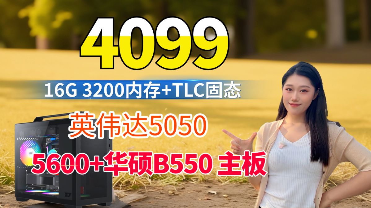 涨价?对冲?4099搞定50508G+华硕技嘉B550+5600+16G+佰维固态的...