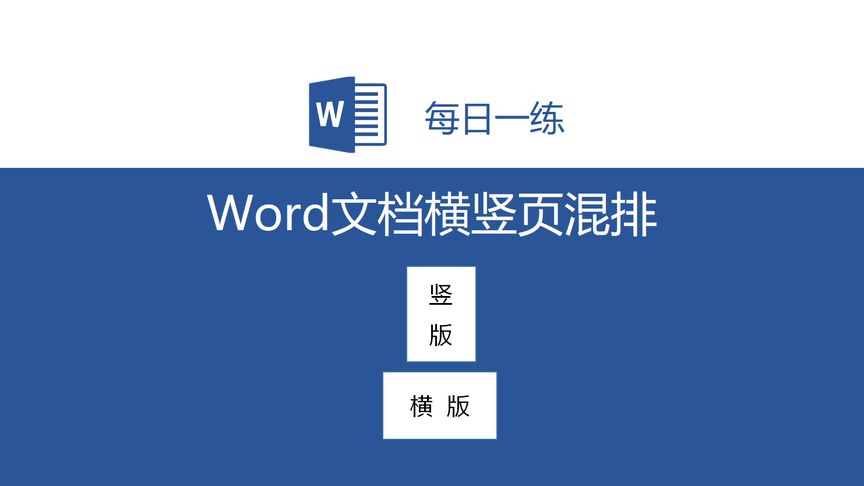 EXCEL每日一练:Word横竖页混合排版