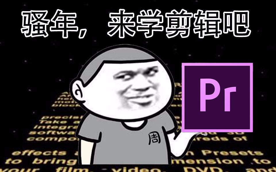 【老周玩Pr】003期:强行将视频补帧到60帧每秒、星战片头字幕制作、...
