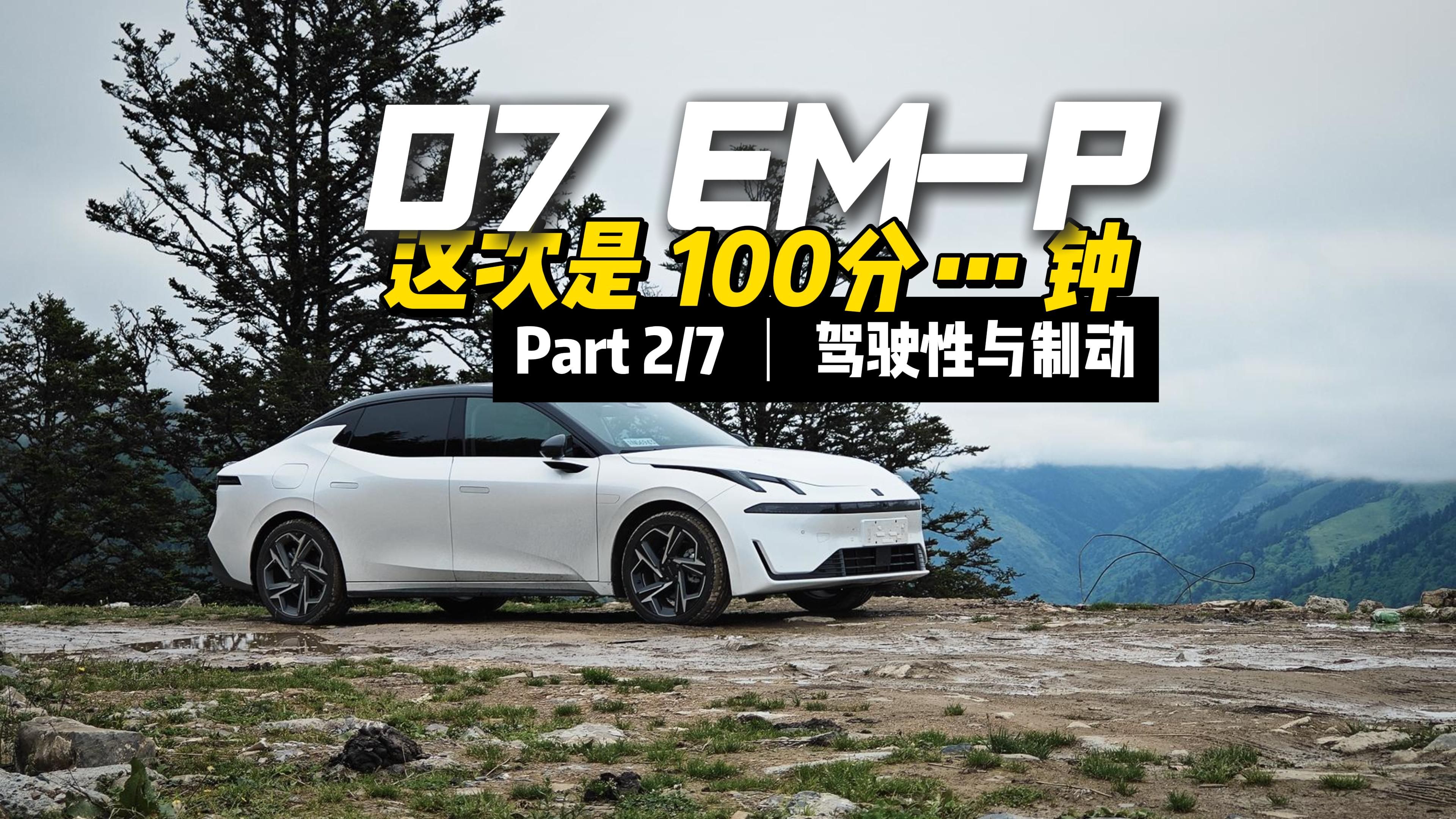 100分钟详解 | 领克07EM-P(2/7)驾驶性与制动