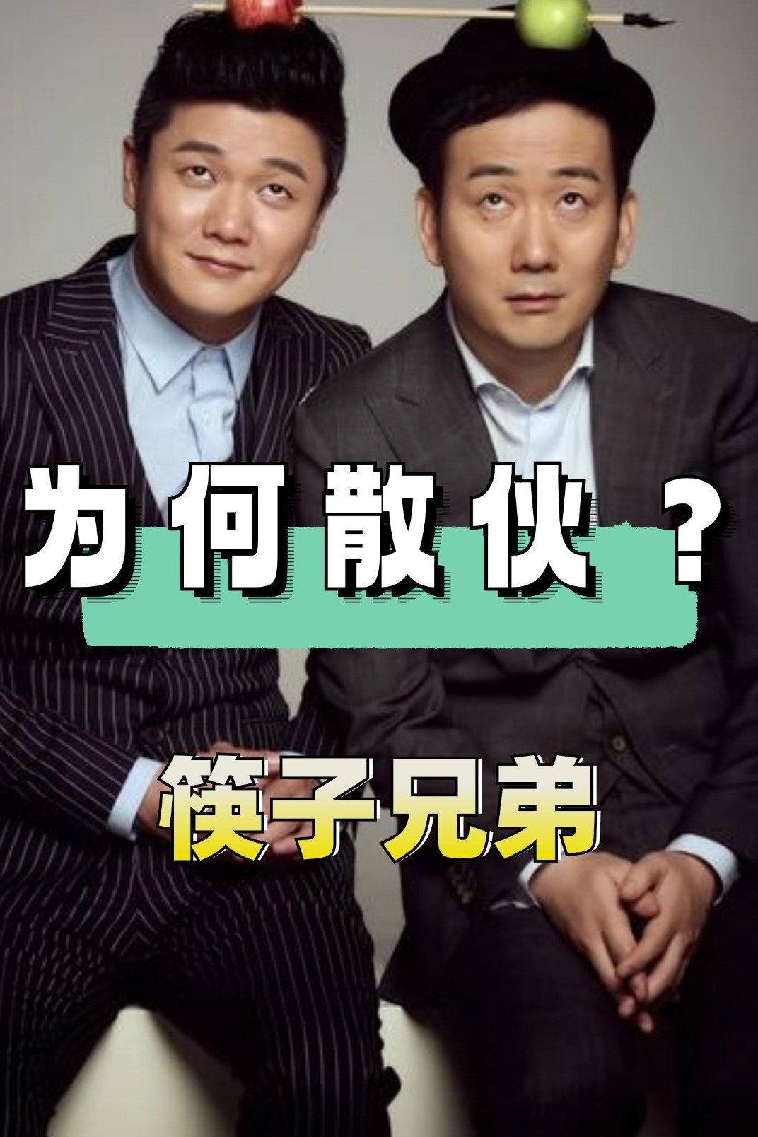 凭《小苹果》爆火的筷子兄弟,为何突然散伙了?没想到竟另有隐情
