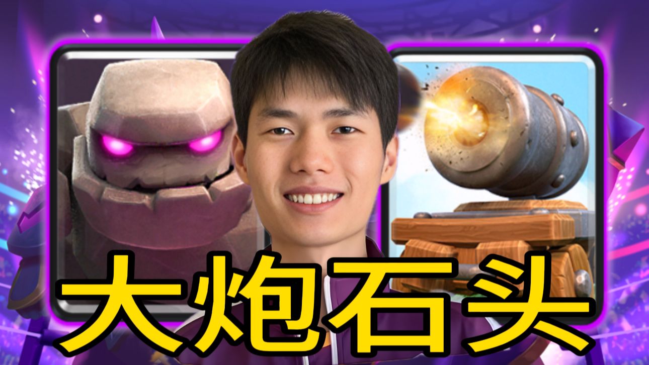 锦标赛大炮石头教学,强势推进26-5!【力量哥】_皇室战争_游戏攻略