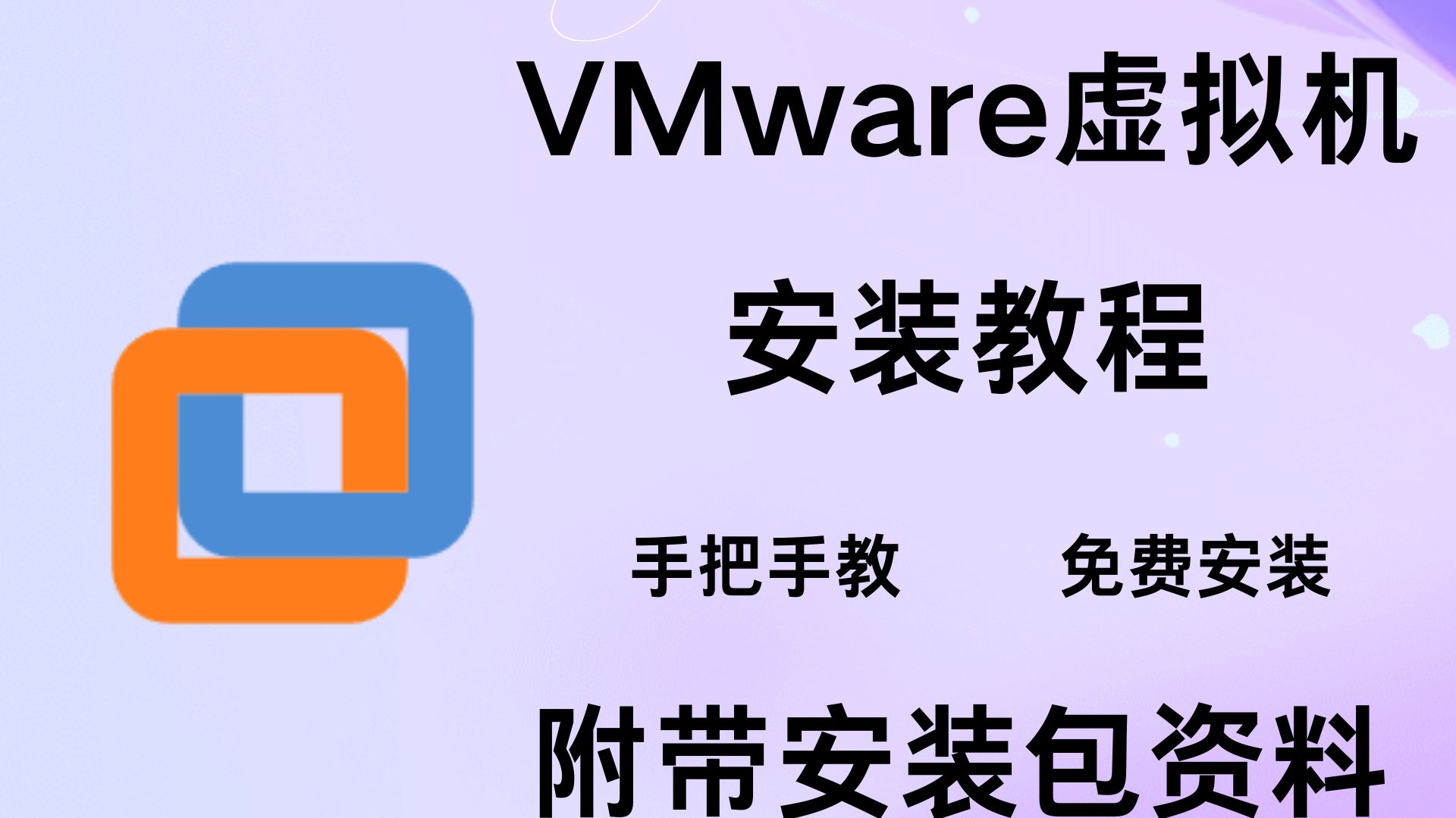 VMware2024最新版本虚拟机如何免费下载安装附带安装包