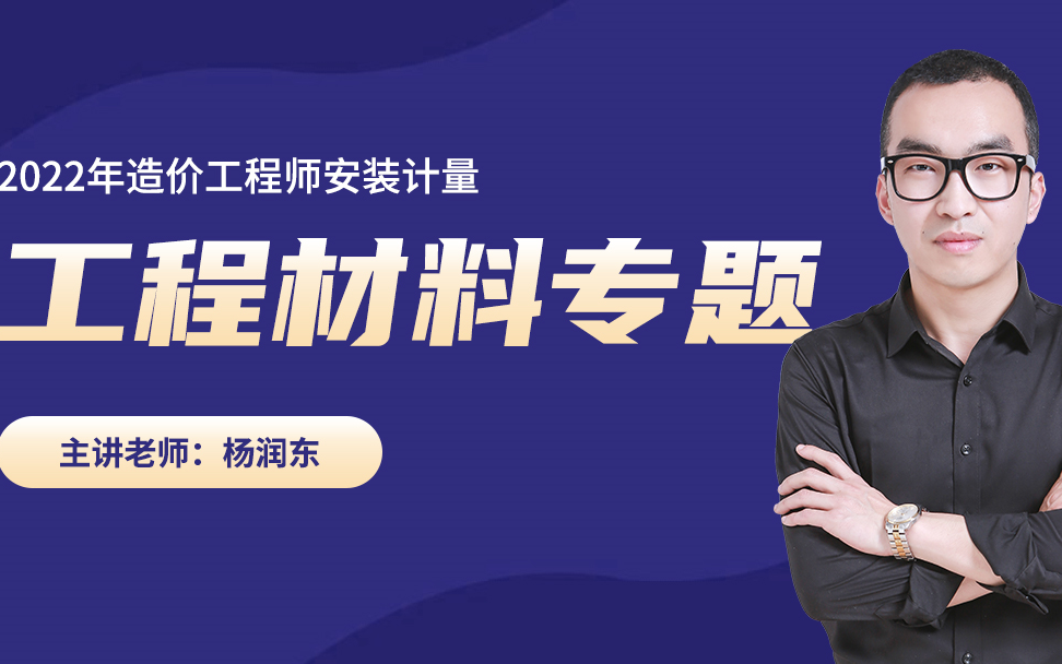 杨润东2022一级造价工程师 工程安装计量 基础精讲课(全)