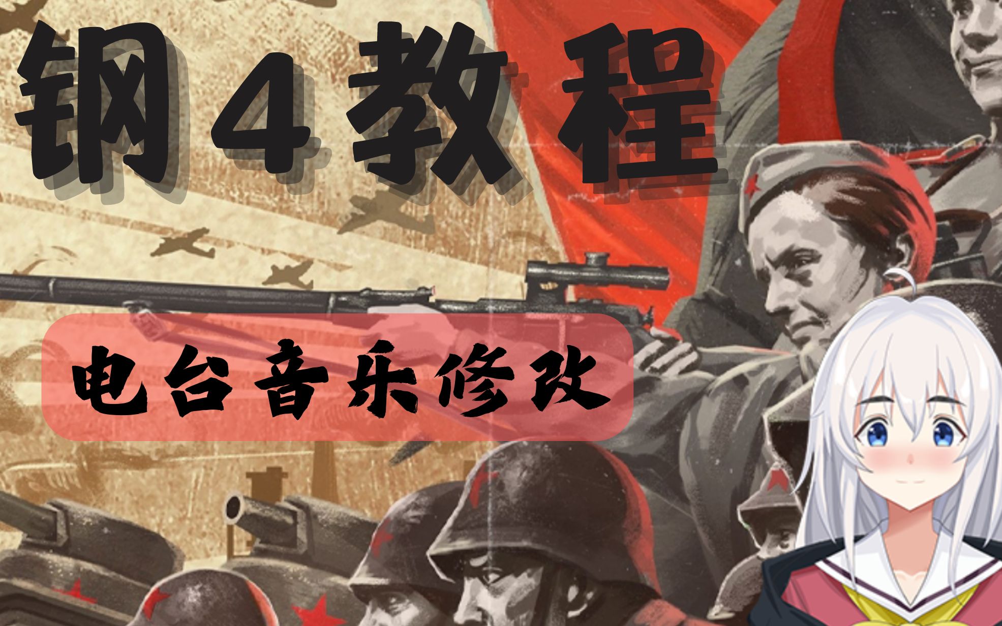 【钢铁雄心4】如何修改游戏内电台音乐?