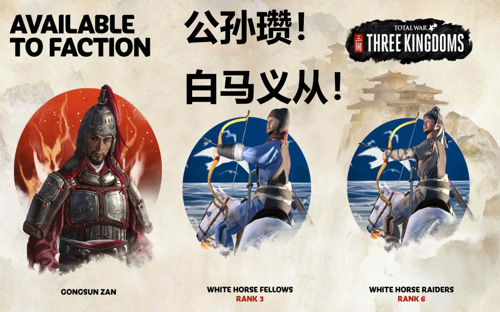 【全面战争三国】特色兵种介绍—公孙瓒的白马义从!