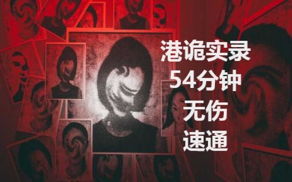 国产恐怖游戏【港诡实录】54分钟无伤速通