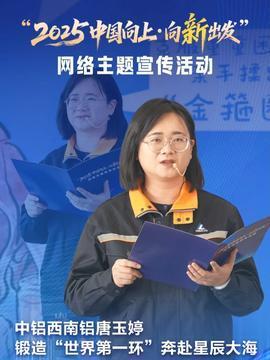 11月25日,#2025中国向上・向"新"出发 网络主题宣传活动启动仪式上,...